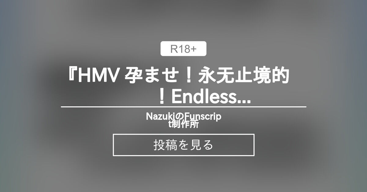 【funscript】 『HMV 孕ませ！永无止境的车轮战！Endless Sex Battle!』タイムシート(Funscript) - NazukiのFunscript制作所 ...