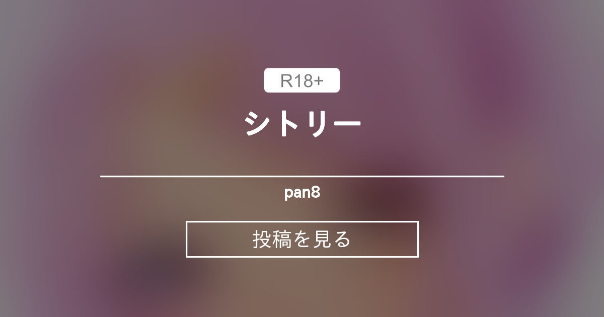 【シトリー・スマート】 シトリー - pan8 (pan8)の投稿｜ファンティア[Fantia]