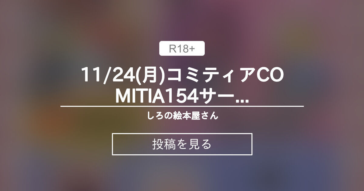 【くすぐり】 11/24(月)コミティアCOMITIA154サークル参加します！ - しろの絵本屋さん (こえだ しろ)の投稿｜ファンティア[Fantia]
