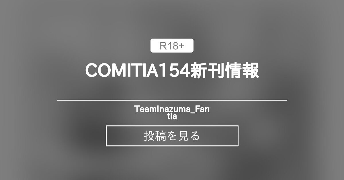 【オリジナル】 COMITIA154新刊情報 - TeamInazuma_Fantia (相沢)の投稿｜ファンティア[Fantia]