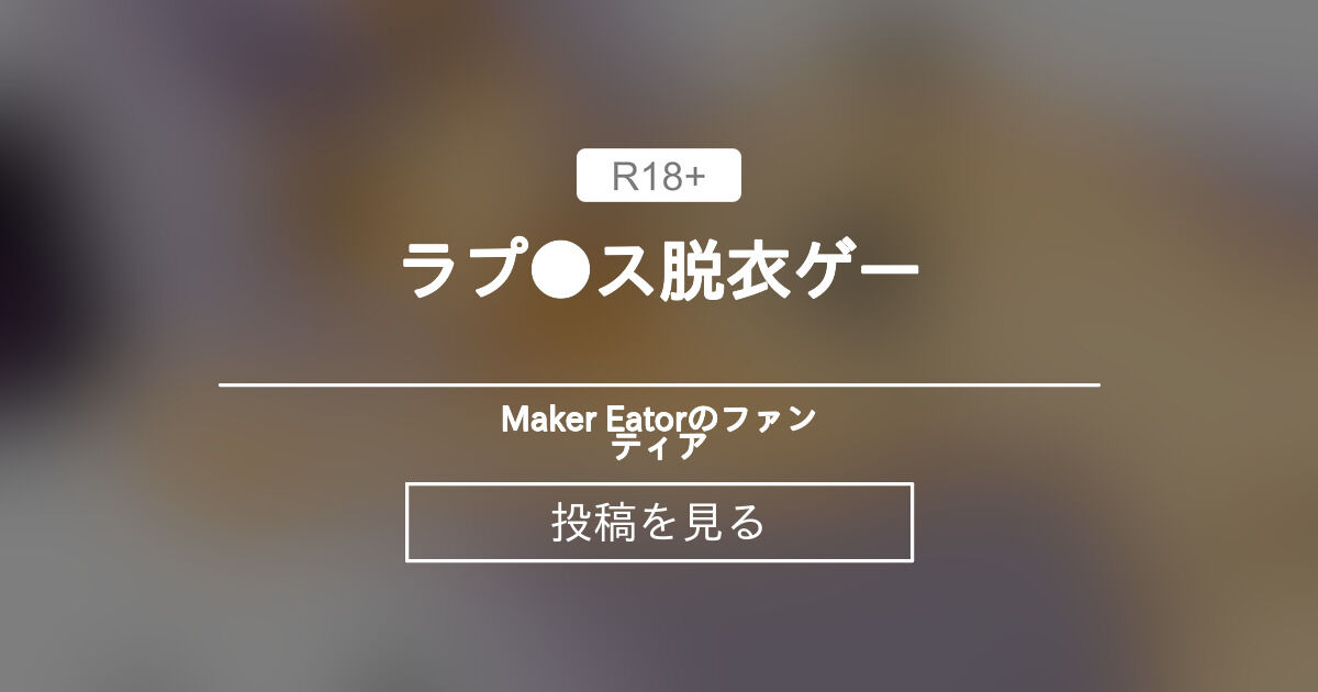 【ドット絵】 ラプ ス脱衣ゲー - Maker Eatorのファンティア (Maker Eator)の投稿｜ファンティア[Fantia]