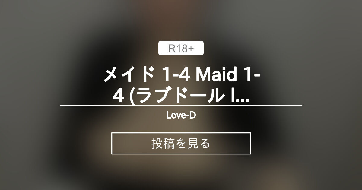 【R18】 メイド 1-4 Maid 1-4 (ラブドール love doll) - Love-D (Love-D)の投稿｜ファンティア[Fantia]