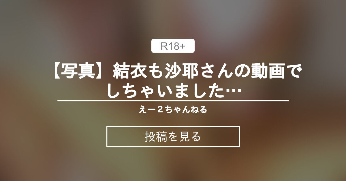 【写真】結衣も沙耶さんの動画でしちゃいました…😣💓 - えー2ちゃんねる (えーち)の投稿｜ファンティア[Fantia]