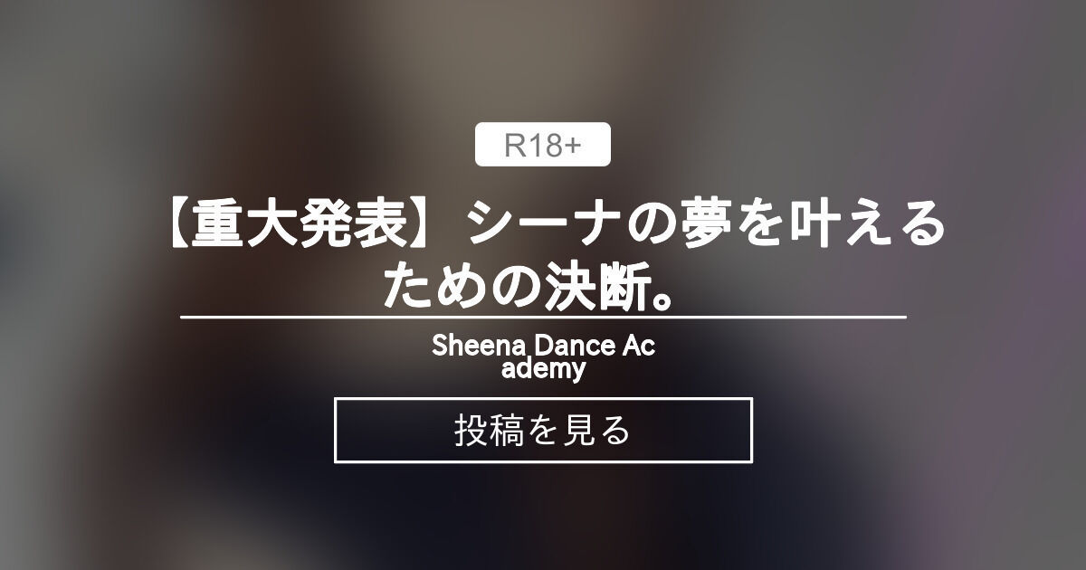 【Sheena】 【重大発表⚠️】シーナの夢を叶えるための決断。 - Sheena Dance Academy (Sheena🇯🇵｜シーナ)の ...