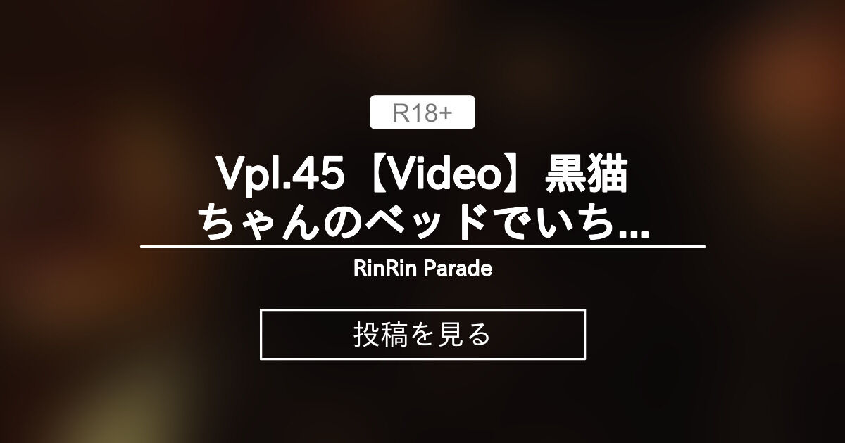 【kigurumi】 Vpl.45【Video】黒猫ちゃんのベッドでいちゃいちゃ - RinRin Parade🔔𓈒𓂂𓇬 (Karin ⃘*.ﾟ＆Rinka⋈*.。)の投稿｜ファンティア ...