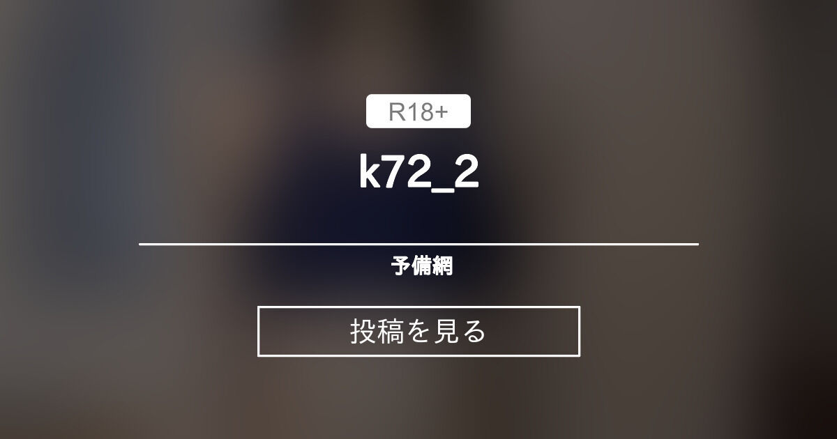 k72_2 - запасная сеть 予備網 (запасная сеть 予備網)の投稿｜ファンティア[Fantia]