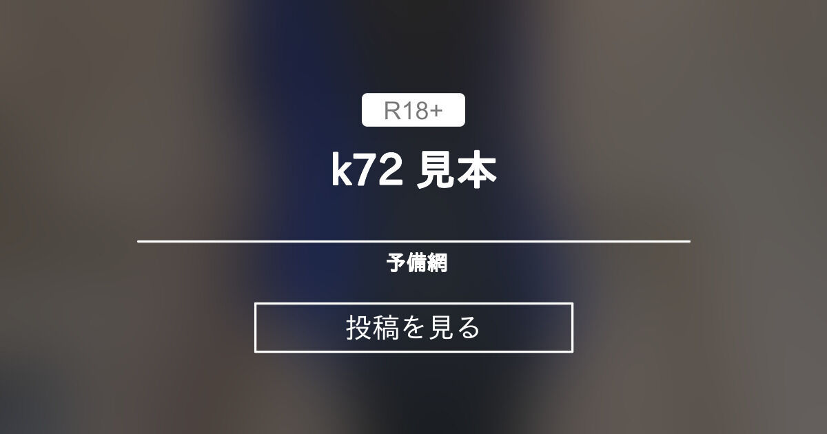 【ウエットスーツ】 k72 見本 - запасная сеть 予備網 (запасная сеть 予備網)の投稿｜ファンティア[Fantia]