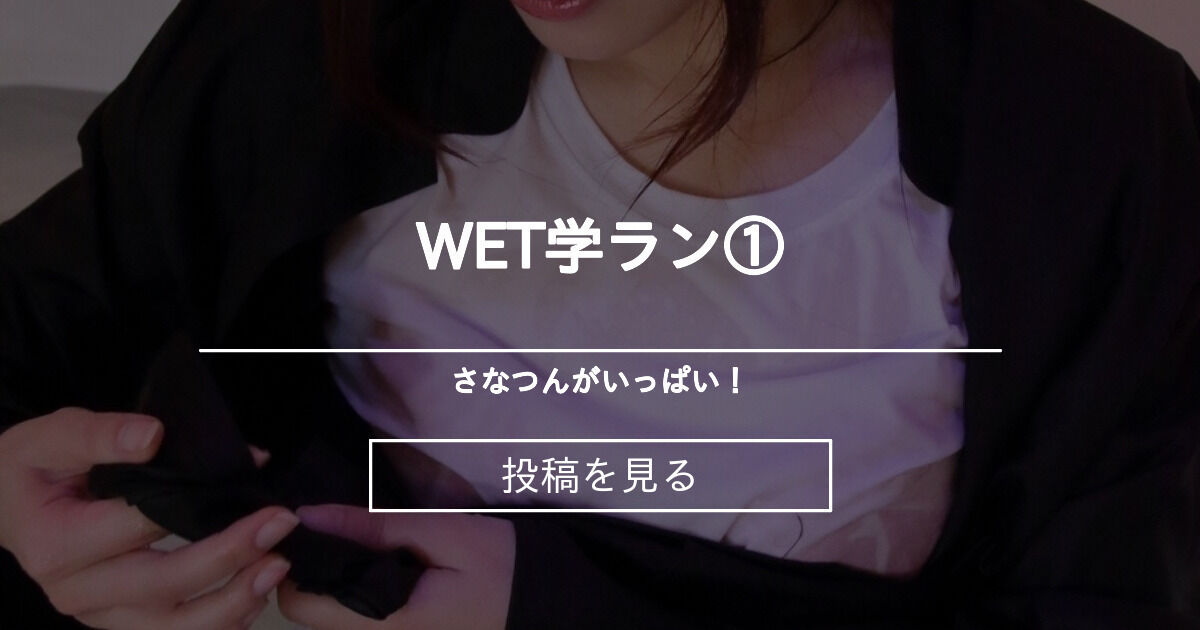 【フェチ】 WET💧学ラン① - さなつんがいっぱい！ (さなつん)の投稿｜ファンティア[Fantia]