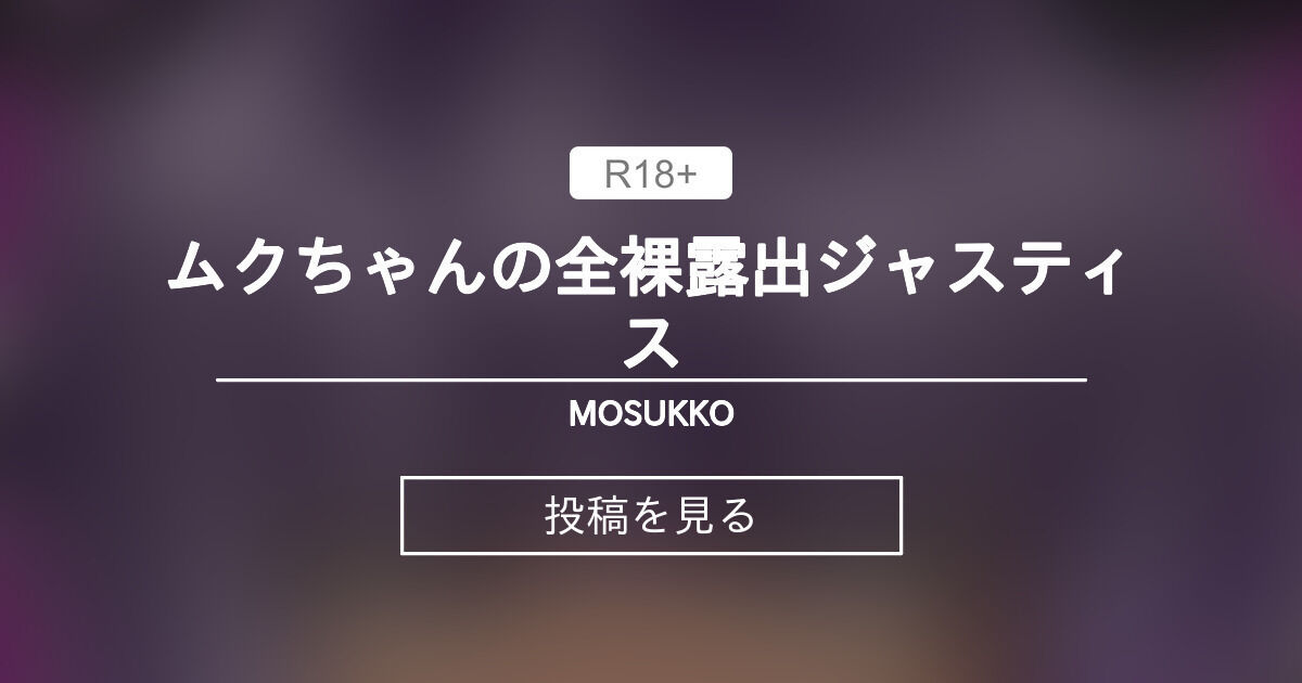 【ポケモン】 ムクちゃんの全裸露出ジャスティス♥ - MOSUKKO (MOSU)の投稿｜ファンティア[Fantia]