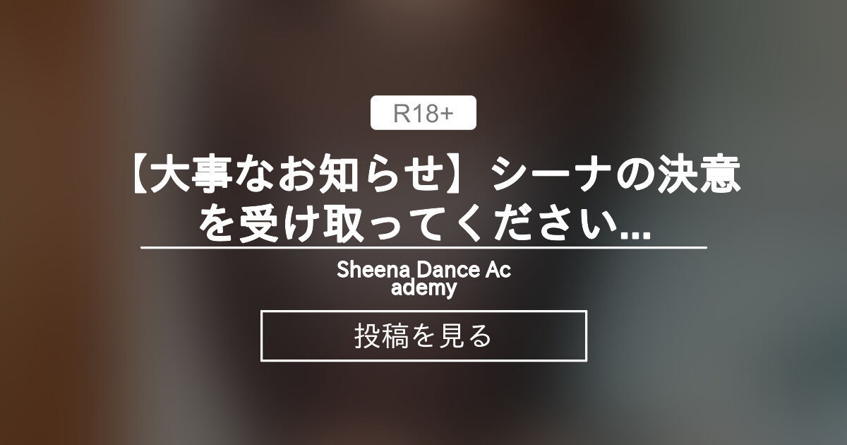 【Sheena】 【大事なお知らせ⚠️】シーナの決意を受け取ってください。 - Sheena Dance Academy (Sheena🇯🇵 ...