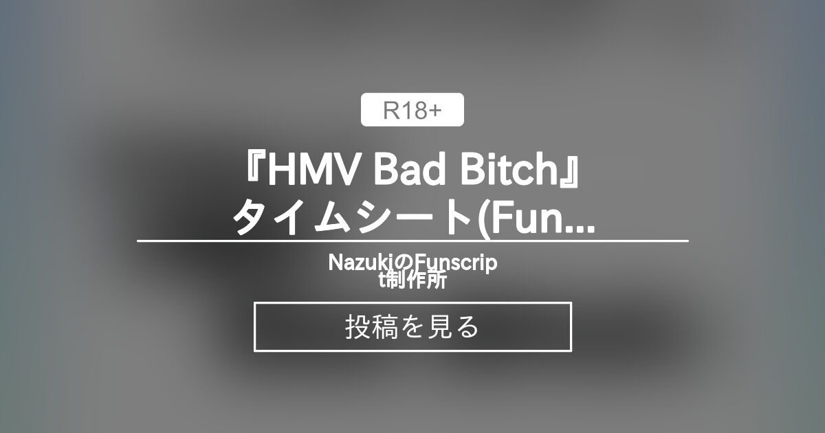 【funscript】 『HMV Bad Bitch』タイムシート(Funscript) - NazukiのFunscript制作所 ...