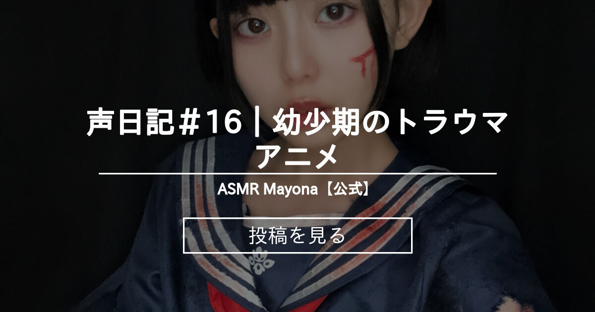 【秘密の声日記】 声日記＃16｜幼少期のトラウマアニメ - ASMR Mayona【公式】 (ASMR Mayona)の投稿｜ファンティア ...