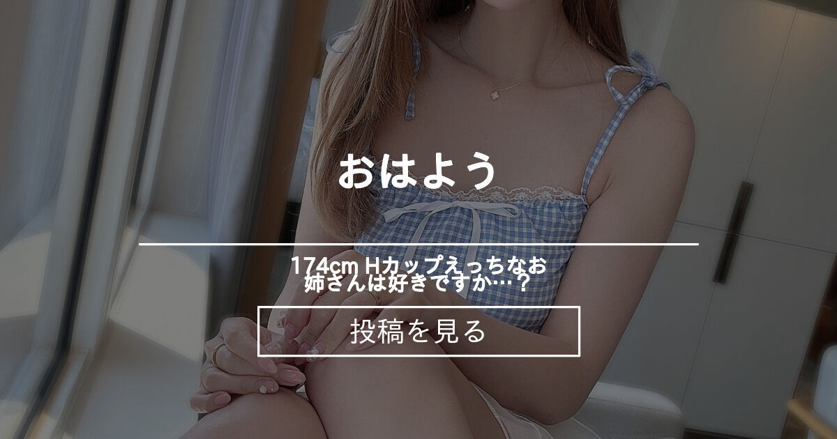 【えちえち】 おはよう☀️ - 174cm Hカップ ️えっちなお姉さんは好きですか…？🍓💋 (滝沢いおり)の投稿｜ファンティア[Fantia]