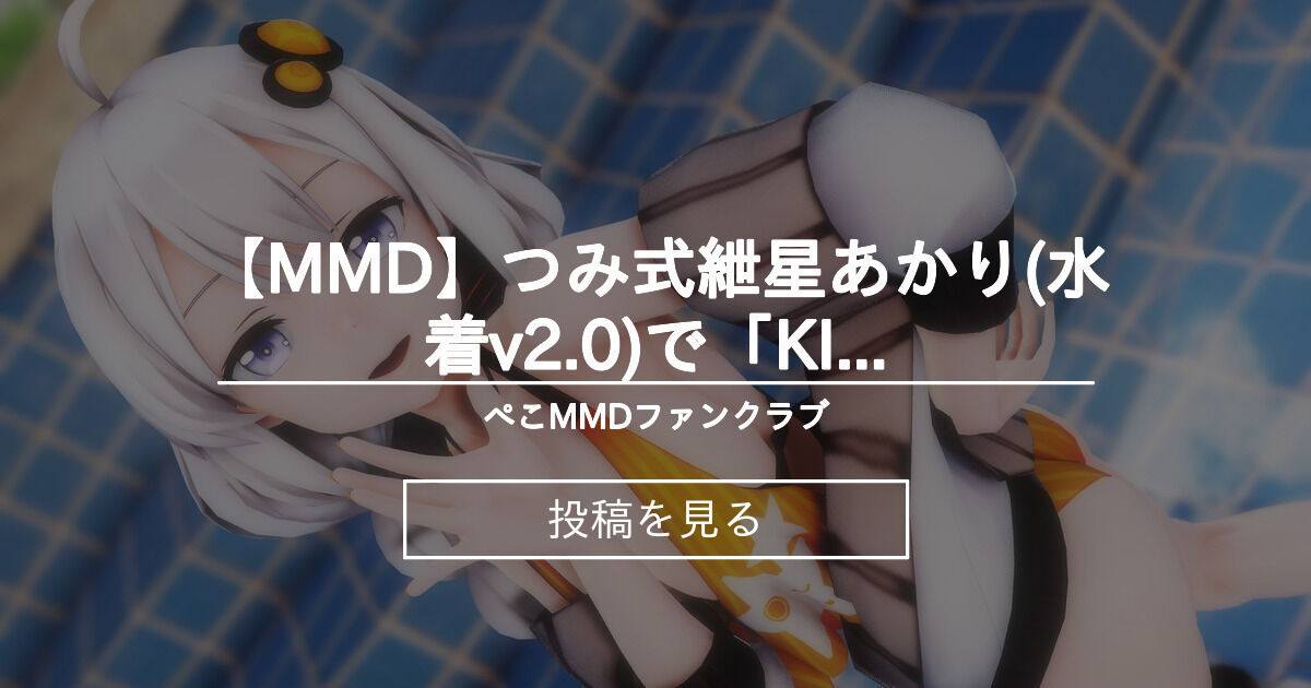 【MikuMikuDance】 【MMD】つみ式紲星あかり(水着v2.0)で「KILLER B」【4K】 - ぺこMMDファンクラブ (ぺこ)の投稿｜ファンティア[Fantia]