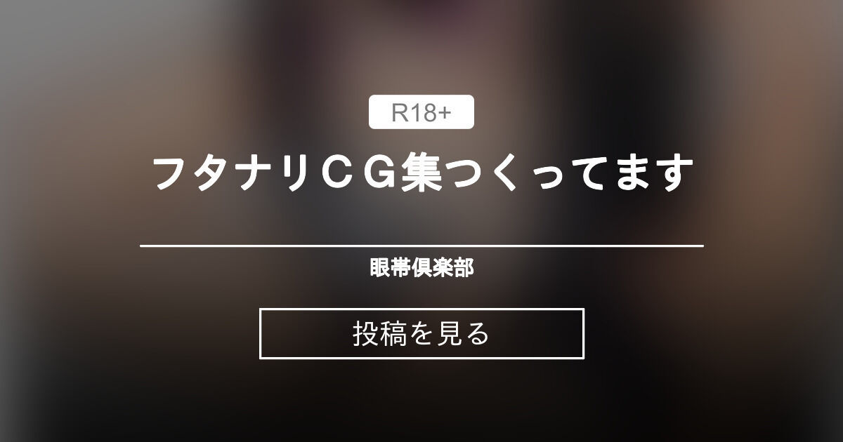 フタナリCG集つくってます - 眼帯倶楽部 (BeLu)の投稿｜ファンティア[Fantia]