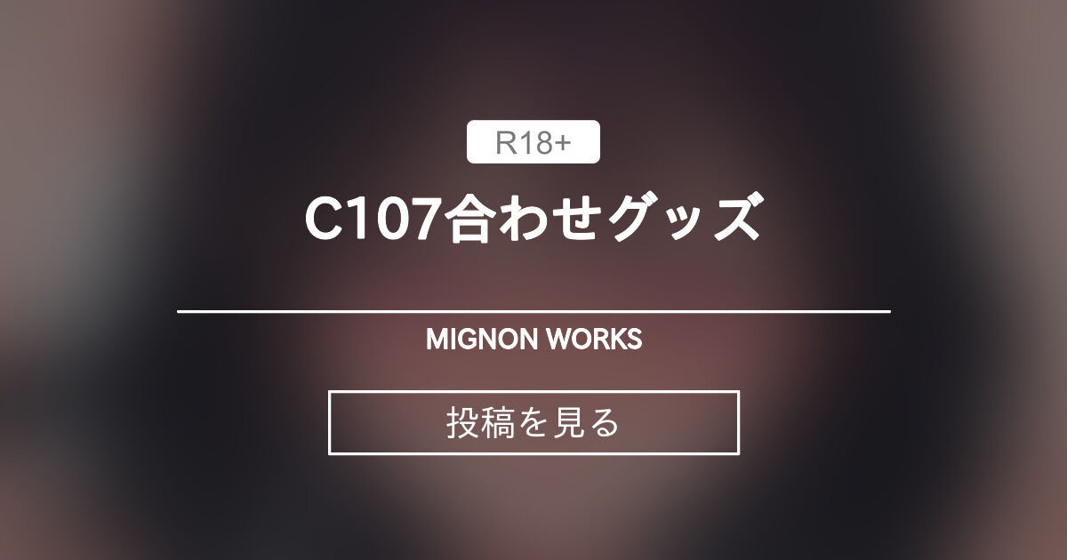 C107合わせグッズ - MIGNON WORKS (mignon)の投稿｜ファンティア[Fantia]