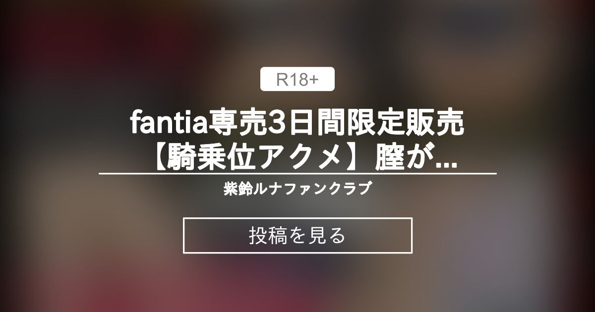 【実写】 fantia専売⚠3日間限定販売⚠【騎乗位アクメ】膣がちんぽに吸い付いて離さない！100回イキ狂う騎乗位中出し地獄💦 - 紫鈴ルナ🌙ファンクラブ (紫鈴ルナ🌙)の投稿｜ファンティア ...
