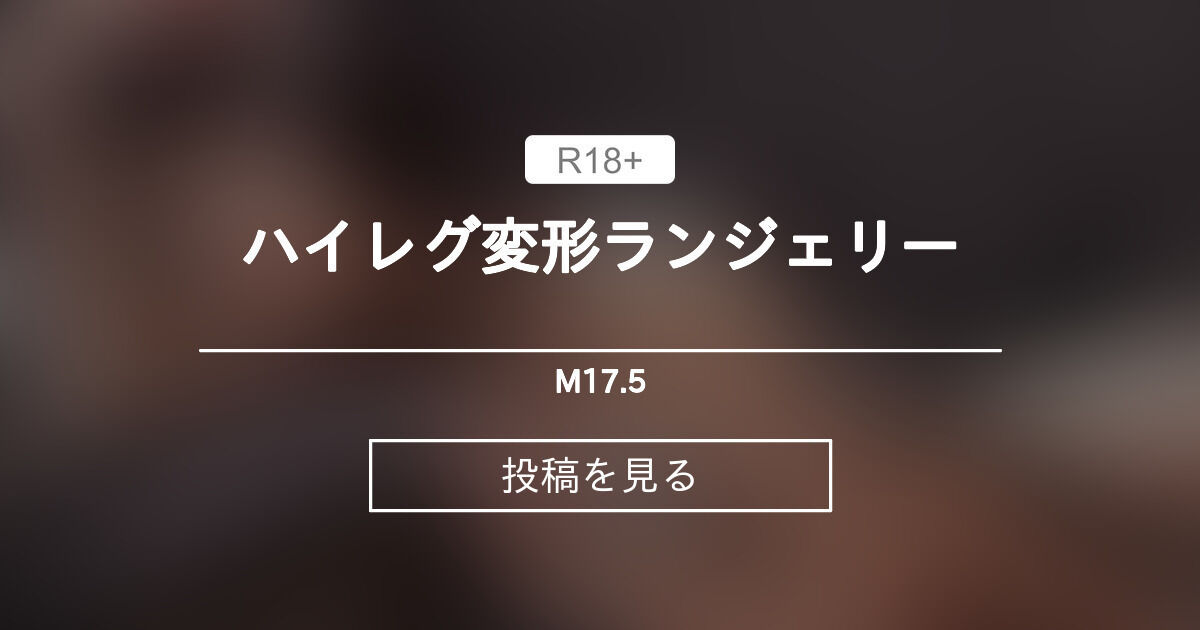 ハイレグ変形ランジェリー🦋 - M17.5 (百瀬菜月)の投稿｜ファンティア[Fantia]