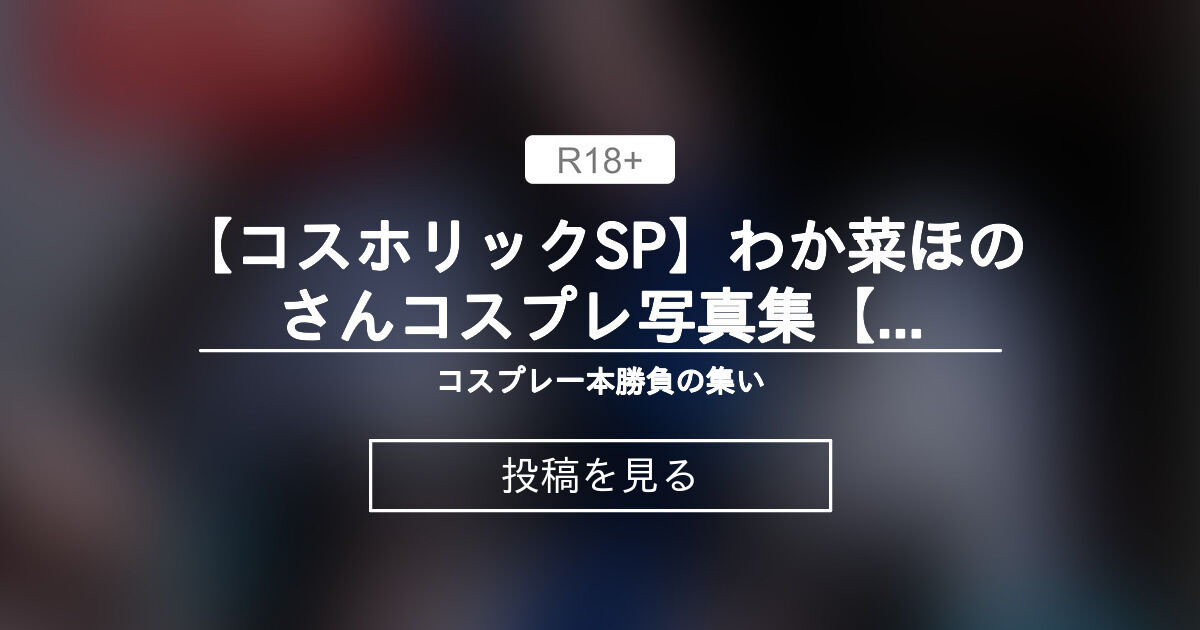 【コスホリックSP】 【コスホリックSP】わか菜ほのさんコスプレ写真集【メイ ン】 - コスプレ一本勝負の集い (コスプレ一本勝負)の投稿 ...