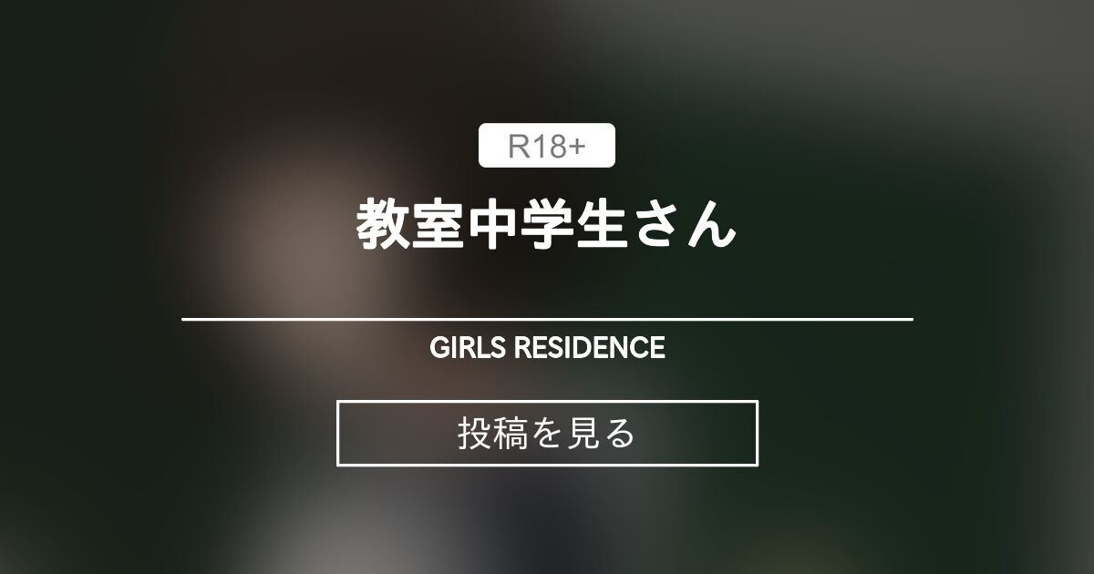 教室中学生さん - GIRLS RESIDENCE (伸長に関する考察/新島守)の投稿｜ファンティア[Fantia]