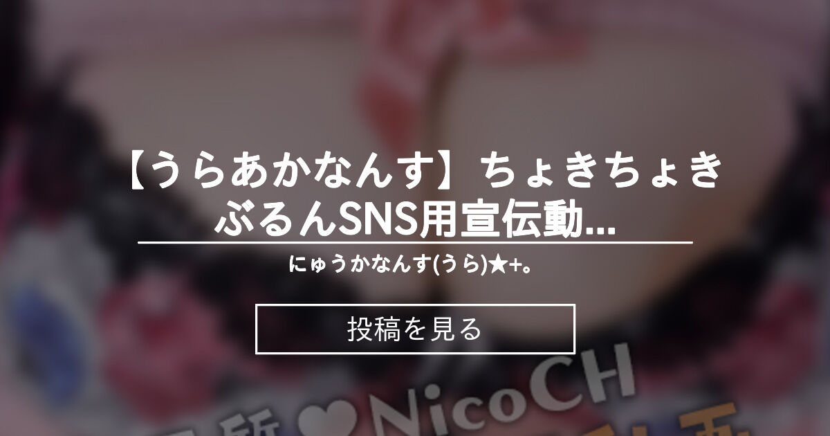 【日南】 【うらあかなんす】ちょきちょきぶるん♡SNS用宣伝動画【4K画質(音なし)】 - にゅうかなんす(うら)★+。 (日南(Canan))の投稿｜ファンティア[Fantia]