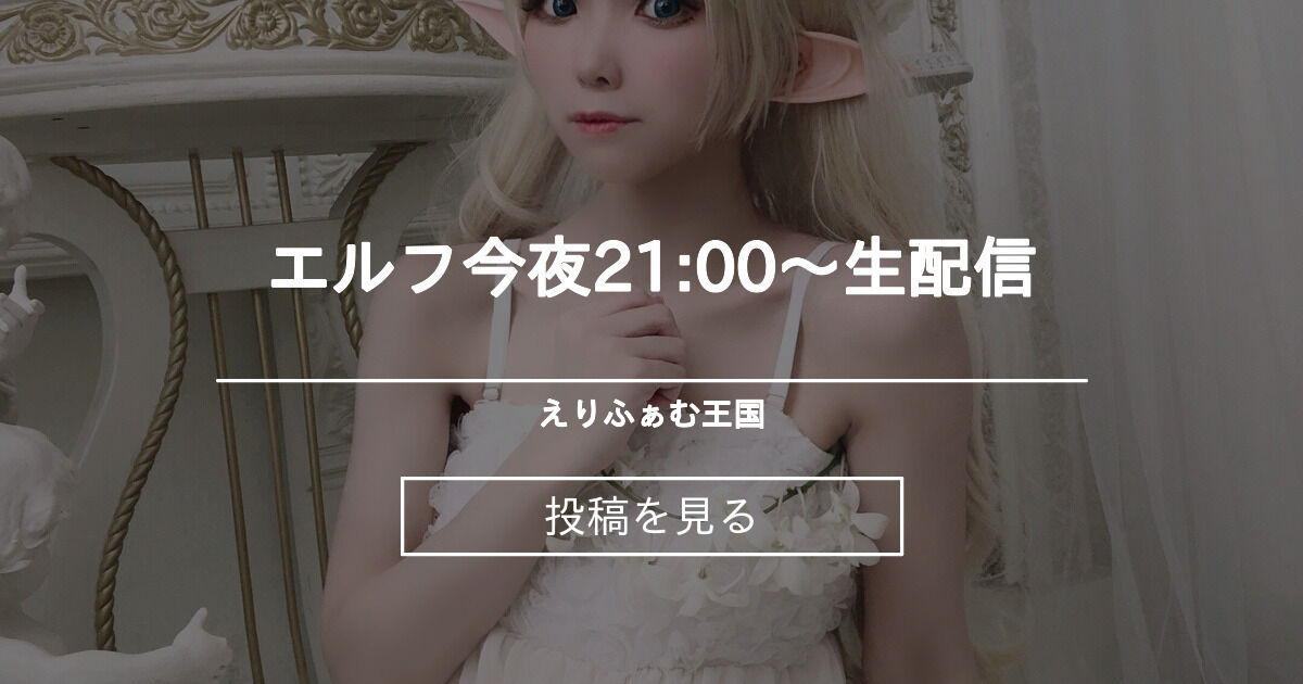 🎀エルフ🧝‍♀️ ️今夜21:00〜生配信 ️🎮 - 🎀えりふぁむkingdom🐇🎀👑 (Elly🐇🎀 )の投稿｜ファンティア[Fantia]