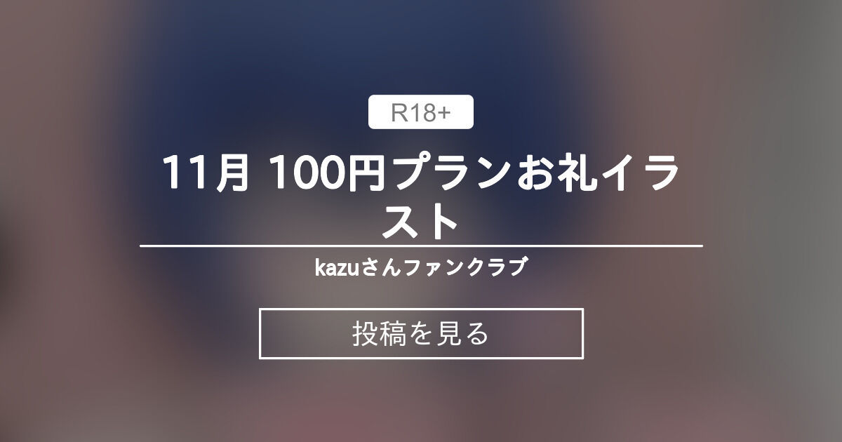 【お礼イラスト】 11月 100円プランお礼イラスト - kazuさんファンクラブ (kazuさん)の投稿｜ファンティア[Fantia]