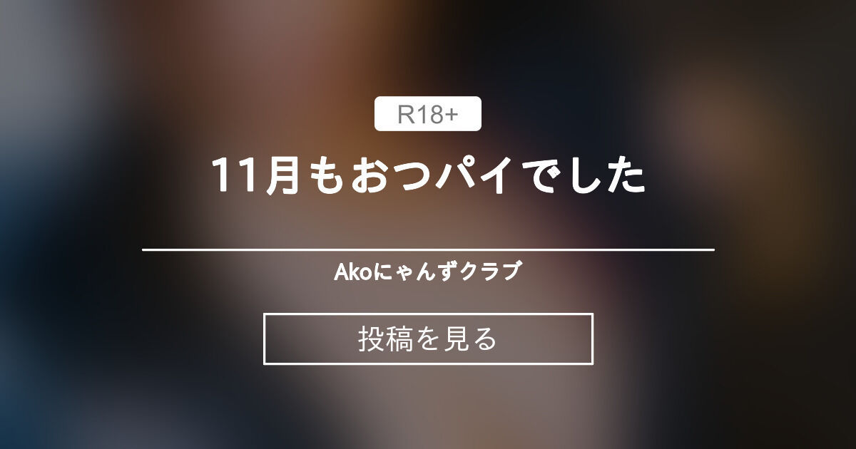 【Kカップ】 11月もおつパイでした💕 - Akoにゃんずクラブ🐈🍒 (AkoPai)の投稿｜ファンティア[Fantia]