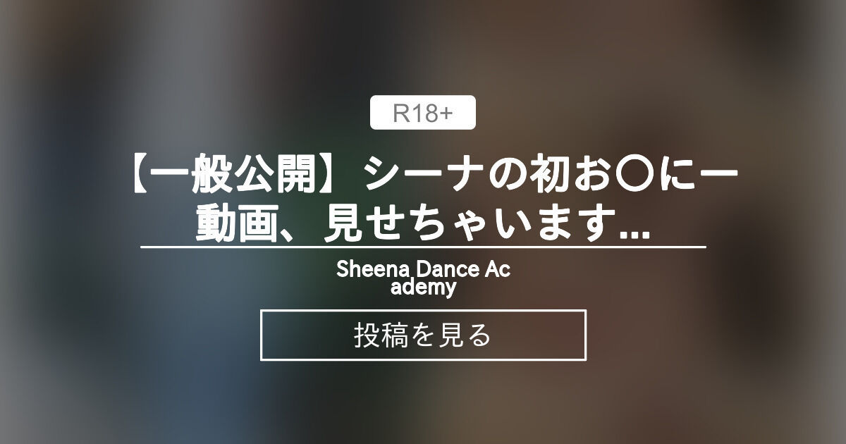 【Sheena】 【一般公開⚠️】シーナの初お にー動画、見せちゃいます。。 - Sheena Dance Academy (Sheena🇯🇵 ...
