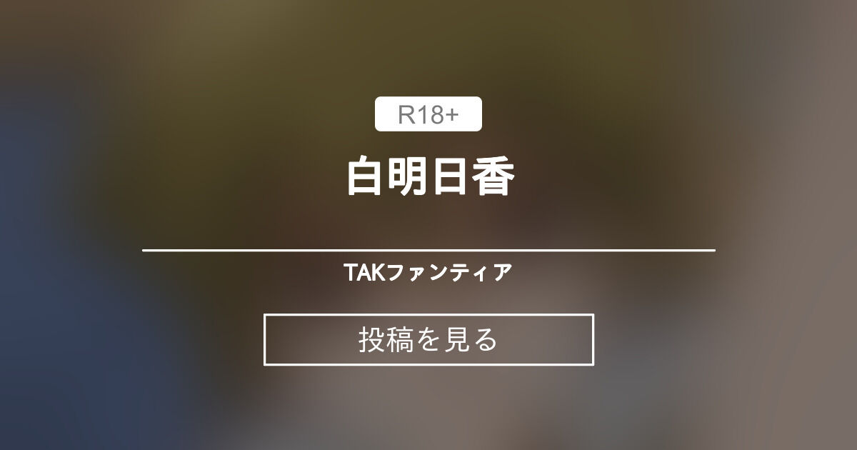 【遊戯王GX】 白明日香 - TAKファンティア (TAK)の投稿｜ファンティア[Fantia]