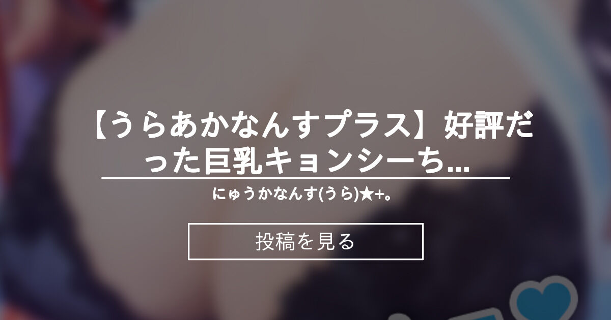 【日南】 【うらあかなんすプラス】好評だった巨乳キョンシーちゃん👻(17枚) - にゅうかなんす(うら)★+。 (日南(Canan))の投稿｜ファンティア[Fantia]