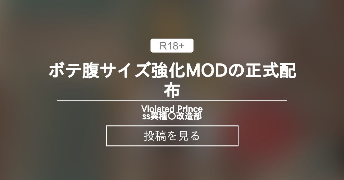 【ViolatedPrincess】 ボテ腹サイズ強化MODの正式配布 - Violated Princess異種〇改造部 (胎盤のソテー)の ...
