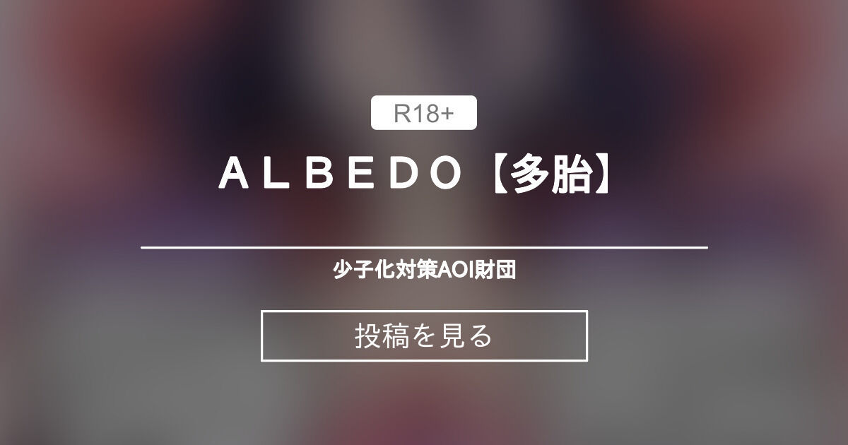 【孕ませ】 ALBEDO【多胎】 - 少子化対策AOI財団 (カネシロ083)の投稿｜ファンティア[Fantia]