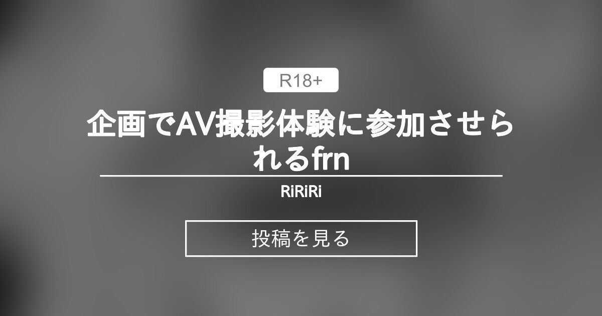 【にじさんじ】 企画でAV撮影体験に参加させられるfrn - RiRiRi (RiRiRi)の投稿｜ファンティア[Fantia]