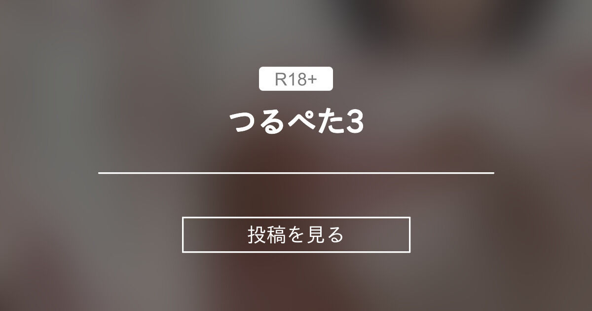 【NSFW】 つるぺた3 - ̴̮̝͍͖̮̲͎̯͕̳̙̜̮̪͇̜͕̩͉̉̿͛̍͗̑̍̓̊̈͐̈́̓̉̾͋ (TOF_o_o)の投稿｜ファンティア[Fantia]