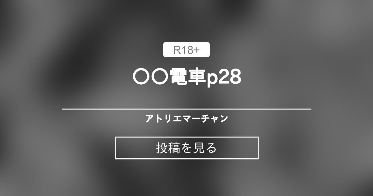 〇〇電車p28 - アトリエマーチャン (マッタム)の投稿｜ファンティア[Fantia]