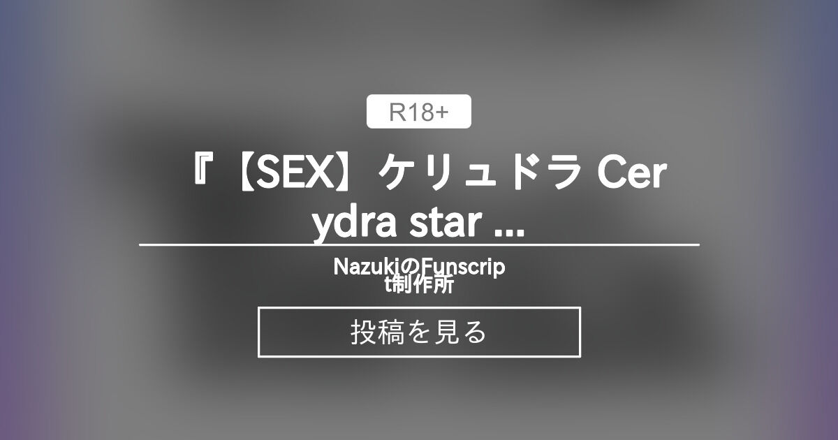 【funscript】 『【SEX】ケリュドラ Cerydra star rail brothel nominate』タイムシート(Funscript) - NazukiのFunscript ...