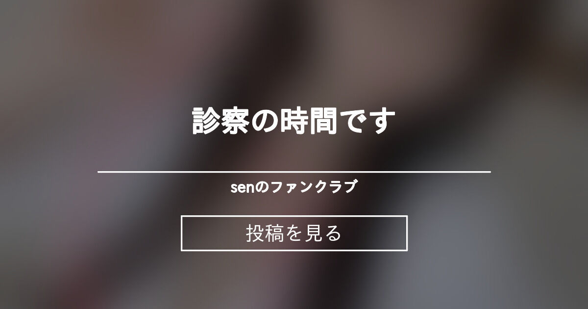 診察の時間です🩺🤍 - ☪︎senのファンクラブ (☪︎sen)の投稿｜ファンティア[Fantia]