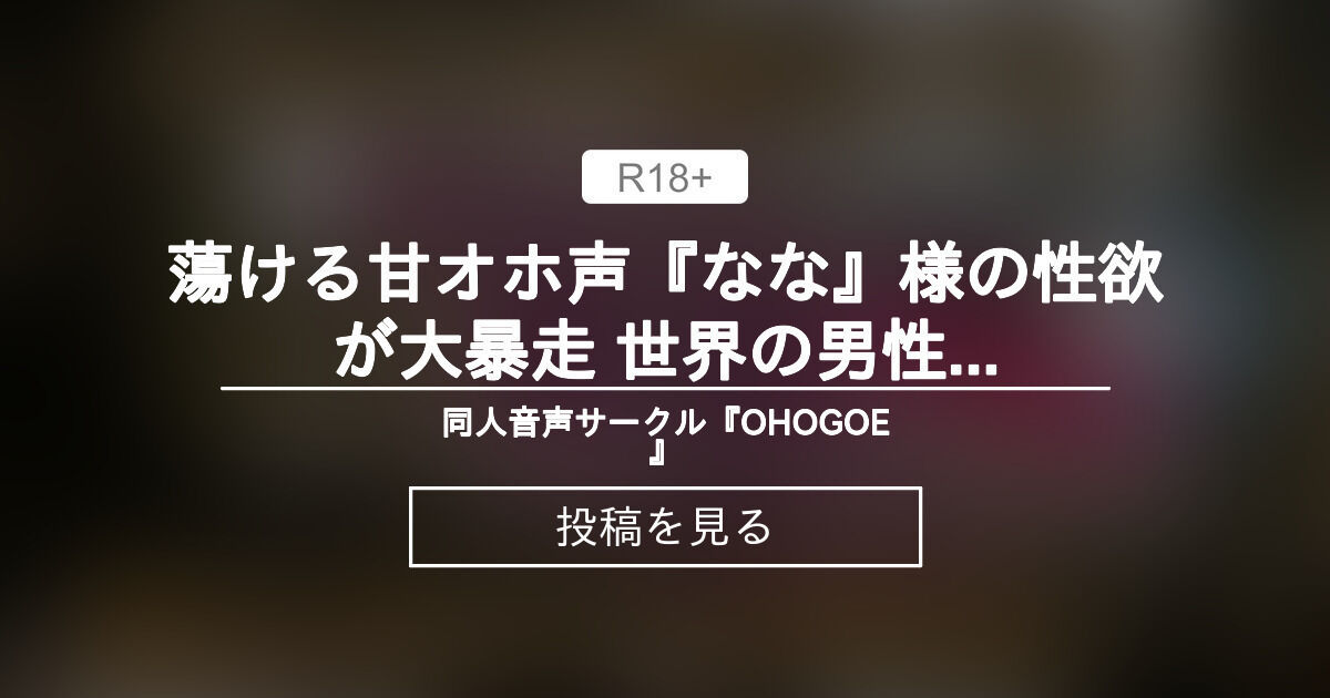 【実演】 🎊蕩ける甘オホ声『なな』様の性欲が大暴走⁉️ 世界の男性女性を虜にする『好き好きアクメ』‼️ - 同人音声サークル『OHOGOE ...