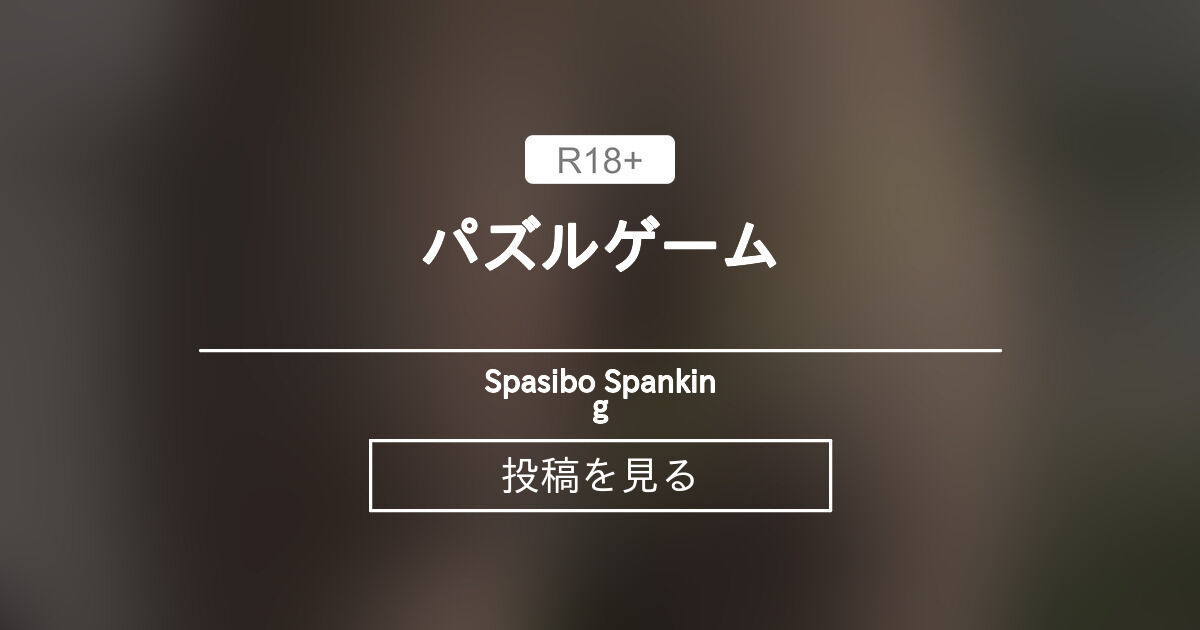 パズルゲーム - Spasibo Spanking (Citizen Cane)の投稿｜ファンティア[Fantia]