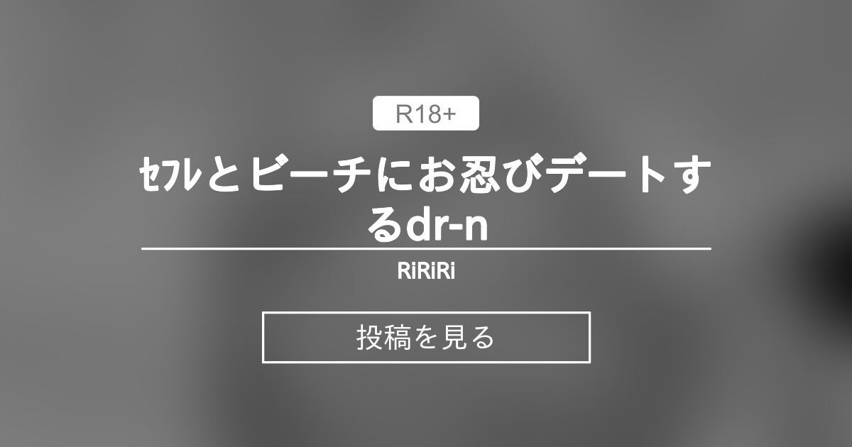 【にじさんじ】 ｾﾌﾚとビーチにお忍びデートするdr-n - RiRiRi (RiRiRi)の投稿｜ファンティア[Fantia]