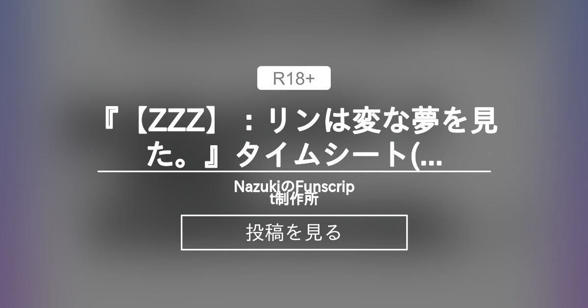 【funscript】 『【ZZZ】：リンは変な夢を見た。』タイムシート(Funscript) - NazukiのFunscript制作所 ...