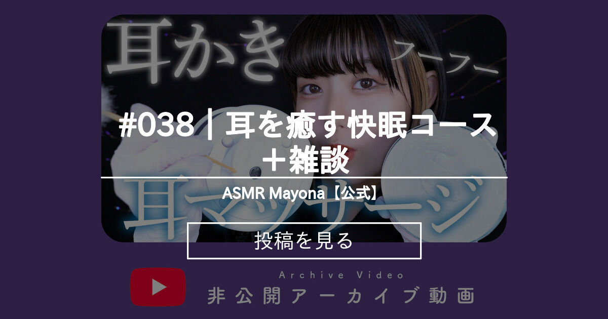 【非公開アーカイブ動画】 #038｜耳を癒す快眠コース＋雑談 - ASMR Mayona【公式】 (ASMR Mayona)の投稿｜ファン ...