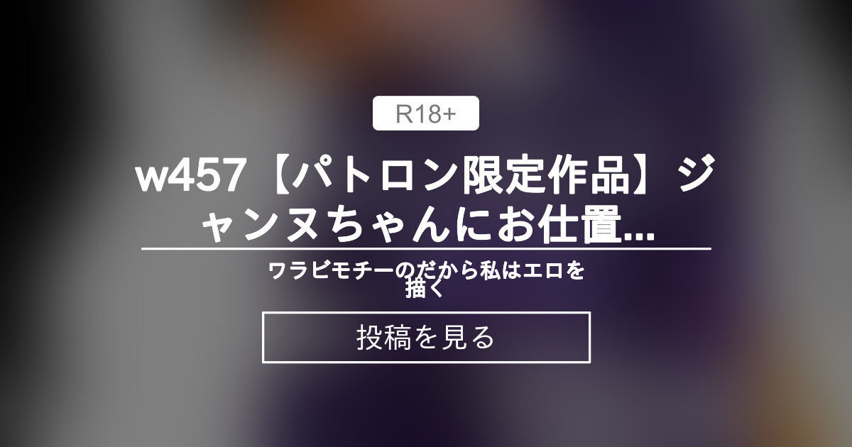 【R-18】 w457【パトロン限定作品】ジャンヌちゃんにお仕置きされる性欲マスター 計18枚 - ワラビモチーのだから私はエロを描く ...