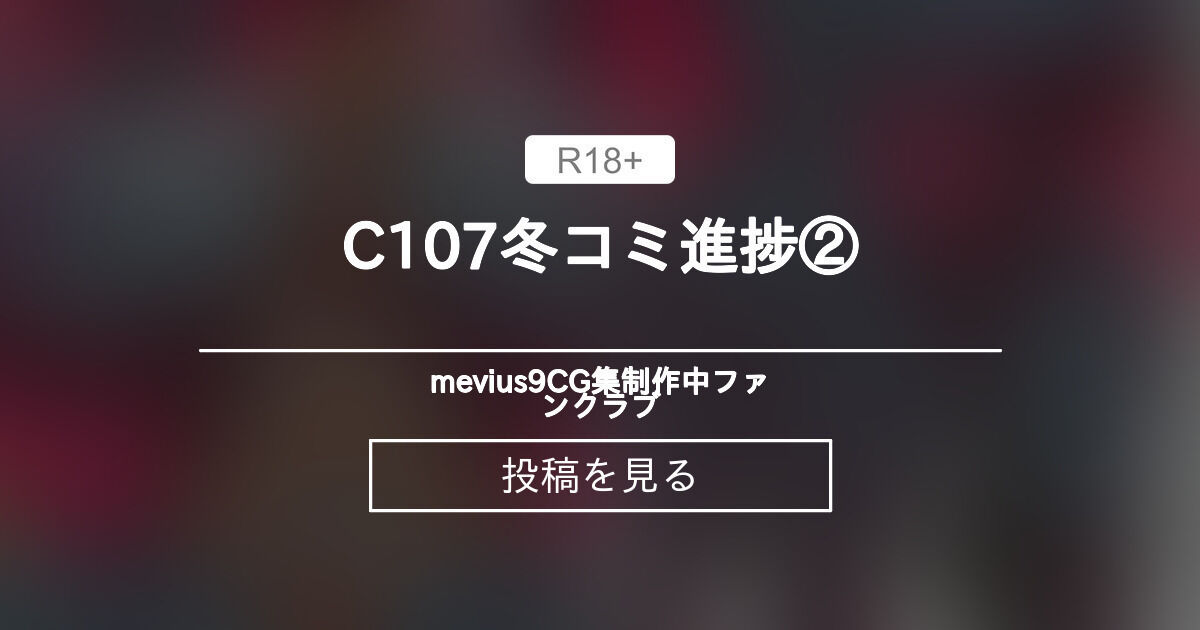 【RaorArt】 C107冬コミ進捗② - mevius9♠CG集制作中ファンクラブ (mevius9♠CG集制作中)の投稿｜ファンティア ...