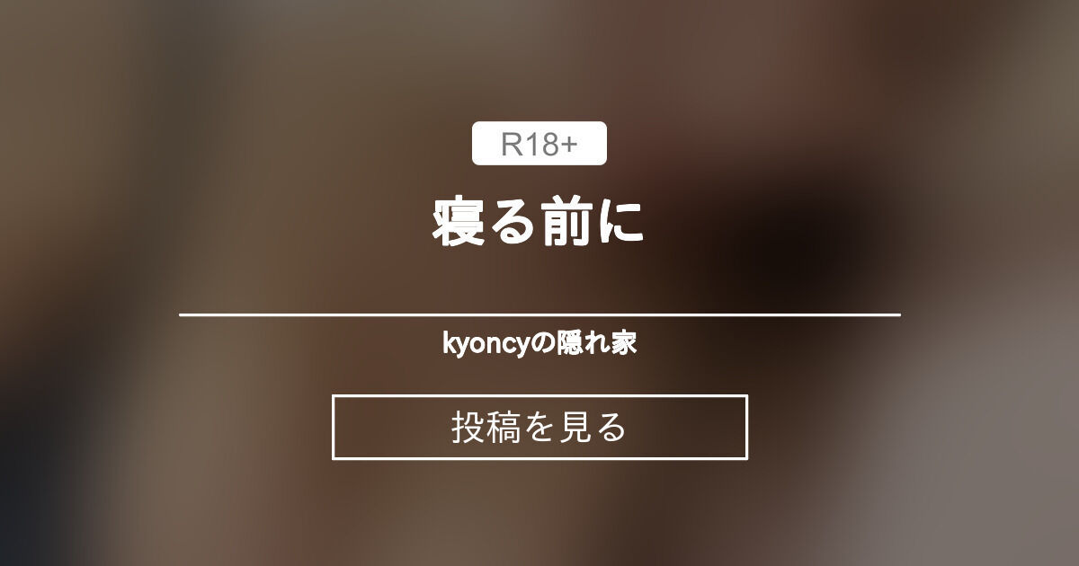 【ボカロP】 寝る前に💤 - kyoncyの隠れ家 (kyoncy)の投稿｜ファンティア[Fantia]