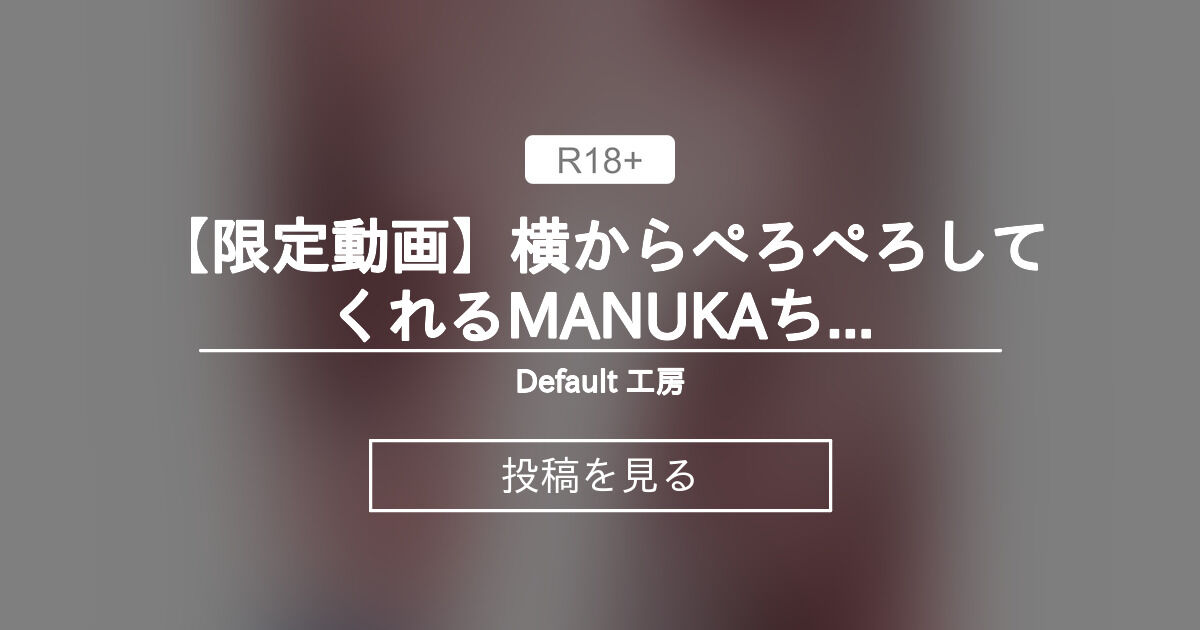 【3D】 【限定動画】横からぺろぺろしてくれるMANUKAちゃん - Default 工房 (6i)の投稿｜ファンティア[Fantia]