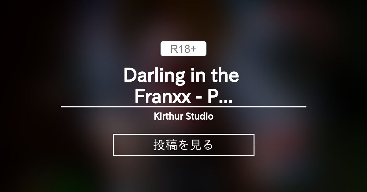 【R-18】 Darling in the Franxx - Petrification - Kirthur Studio (Kirthur Studio)の投稿｜ファンティア[Fantia]