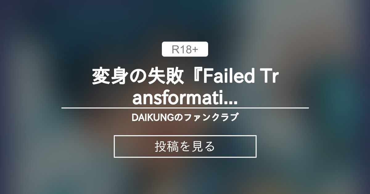 【イラスト】 変身の失敗『Failed Transformation』 - DAIKUNGのファンクラブ (DAIKUNG)の投稿｜ファン ...