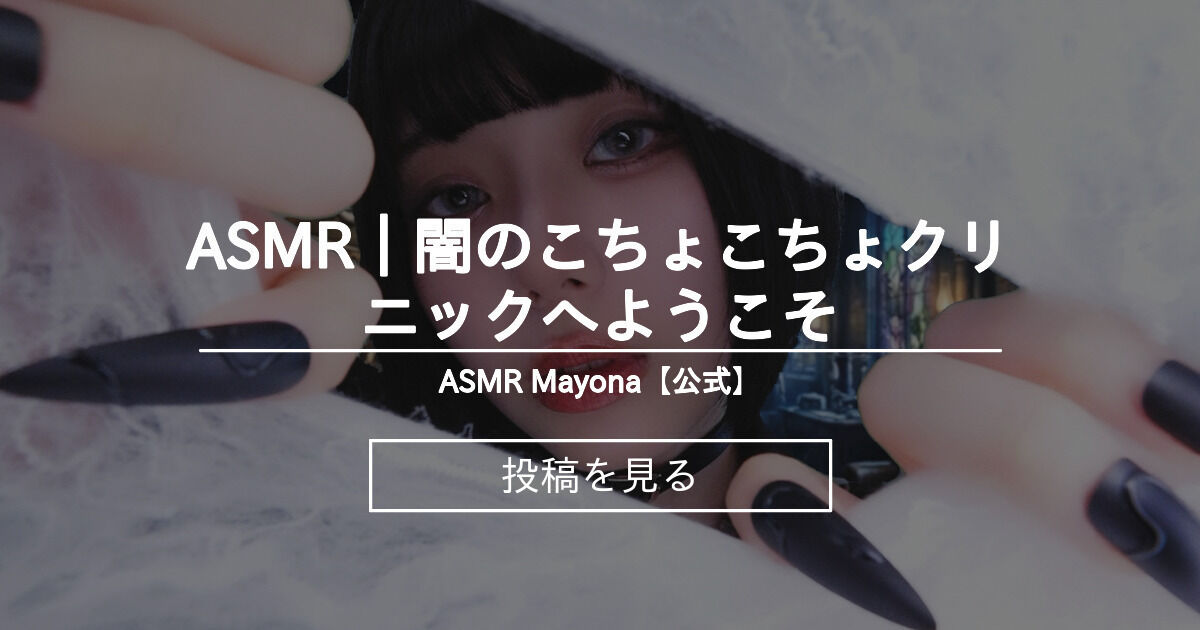 【ファンクラブオリジナル動画】 ASMR｜闇のこちょこちょクリニックへようこそ - ASMR Mayona【公式】 (ASMR Mayona ...